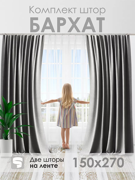 Комплект штор Бархат 150*270