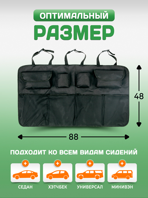 Органайзер автомобильный AUTO KEEP