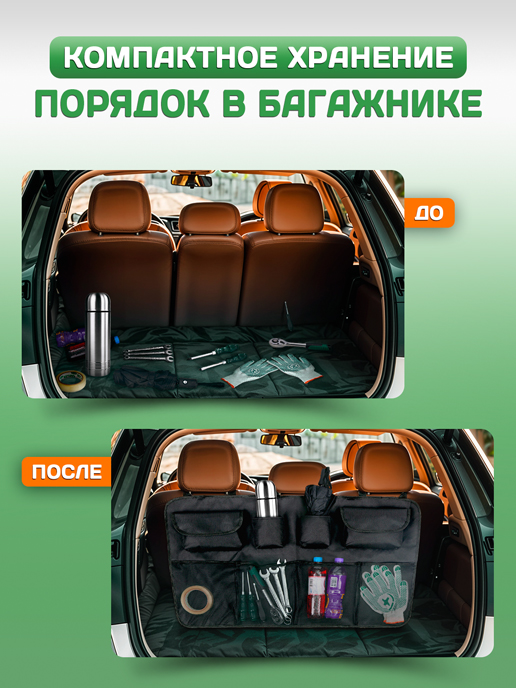 Органайзер автомобильный AUTO KEEP