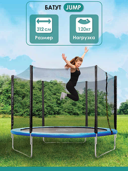 Батут JUMP немеханизированный с внешней защитной сеткой